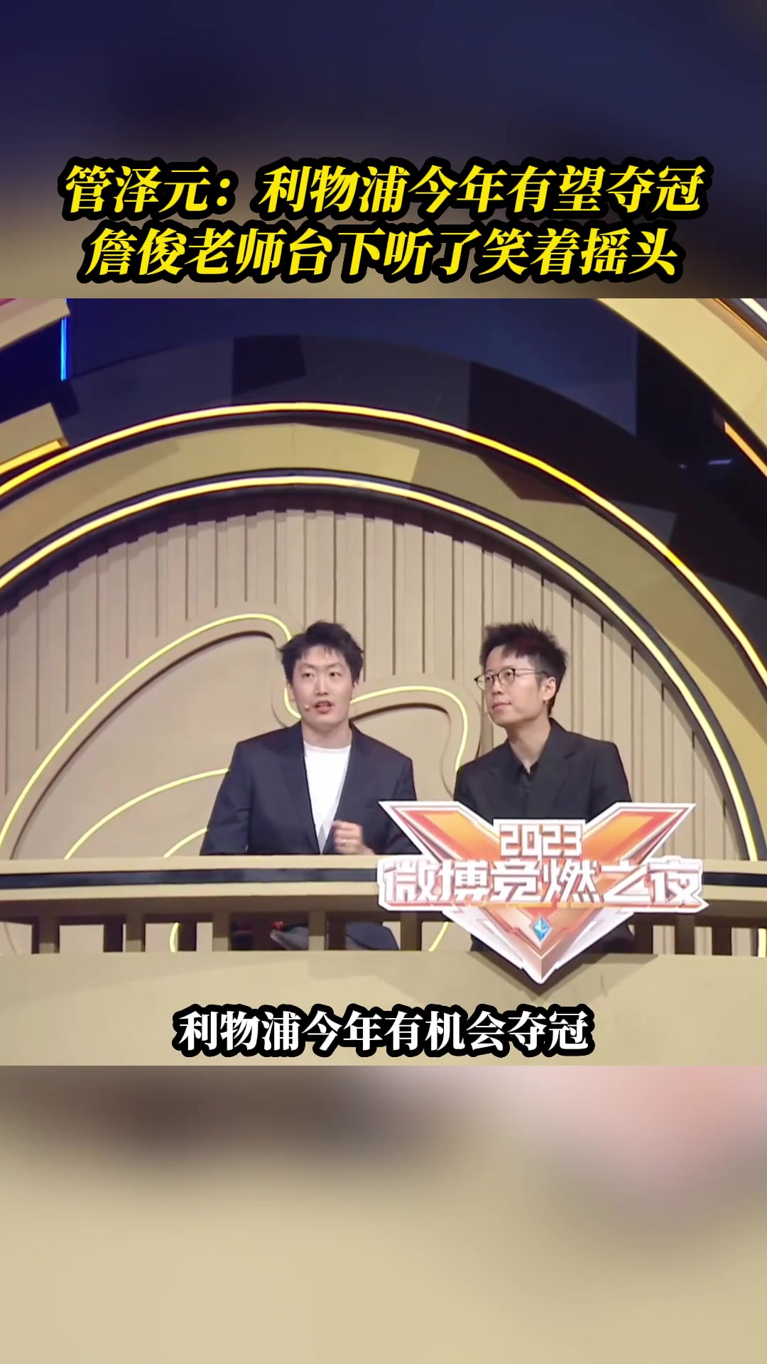 管泽元：利物浦今年有望夺冠！詹俊老师台下听了笑着摇头-24VS直播