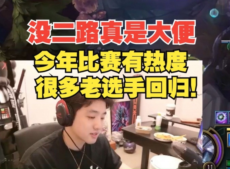icon锐评：今年LPL没二路真是大便！比赛有热度，很多老选手回归-24VS直播