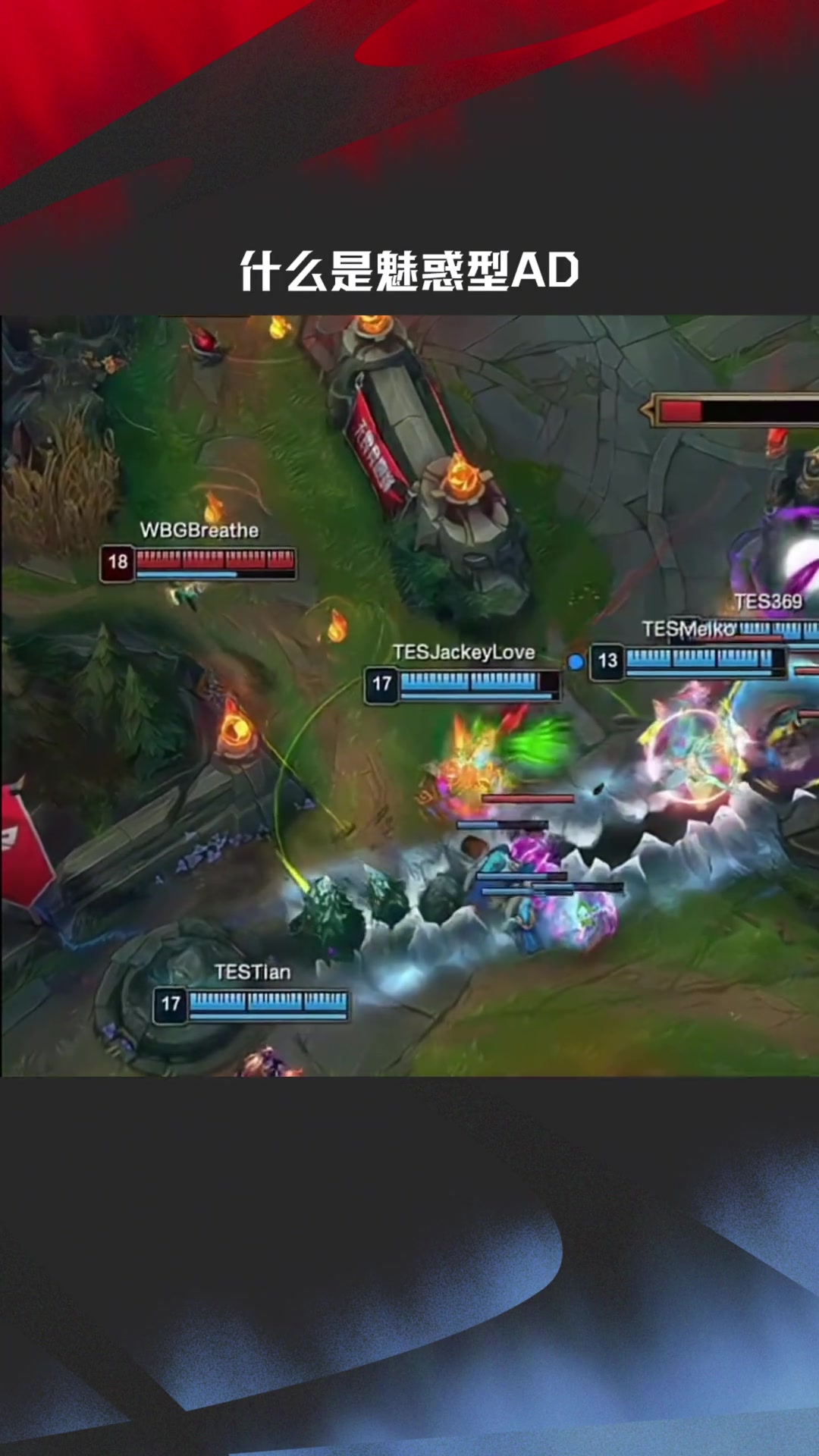 LPL高光时刻：什么是魅惑型AD？-24VS直播