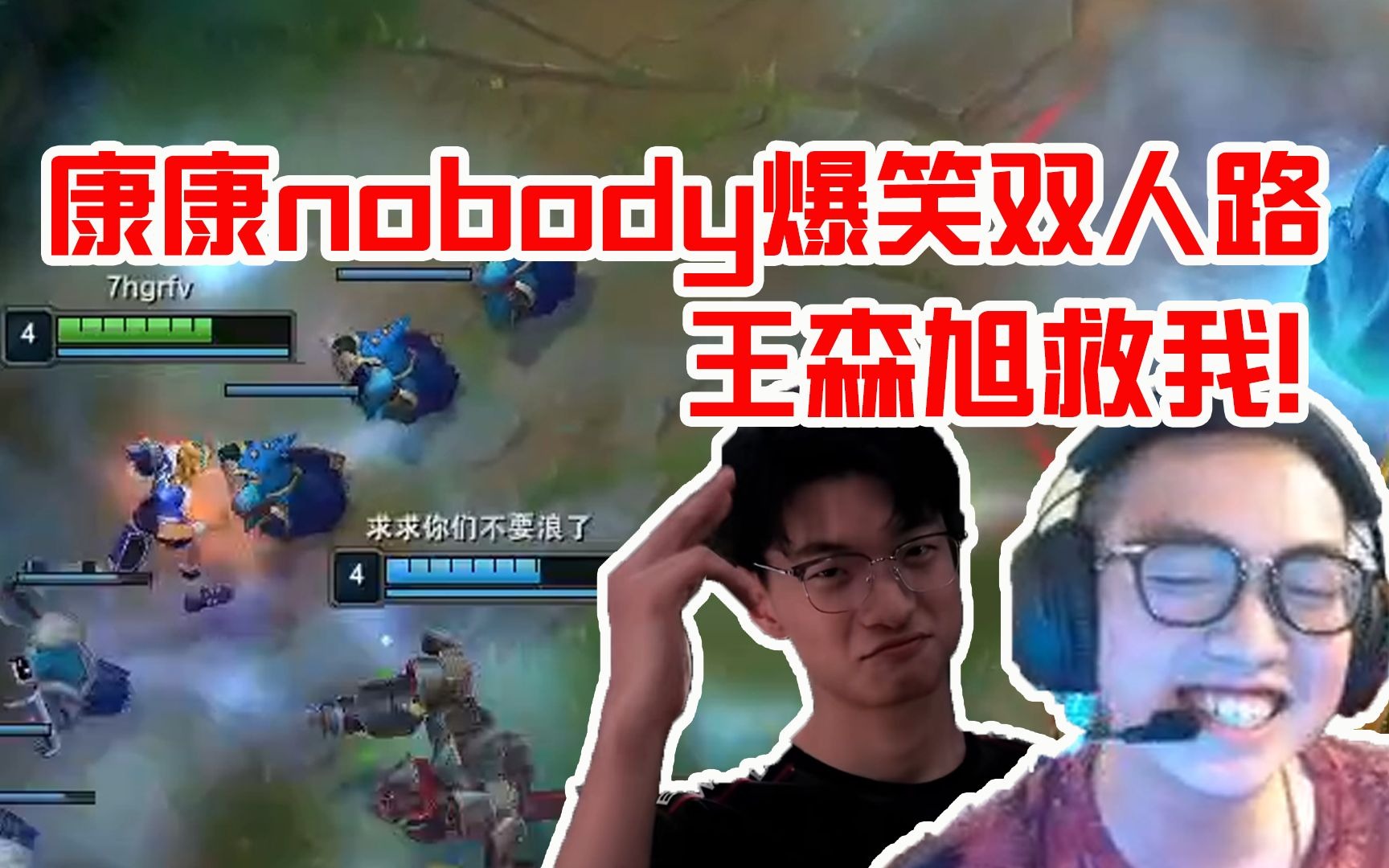EDG康康nobody无限火力爆笑双人路，康康：王森旭救我-24VS直播