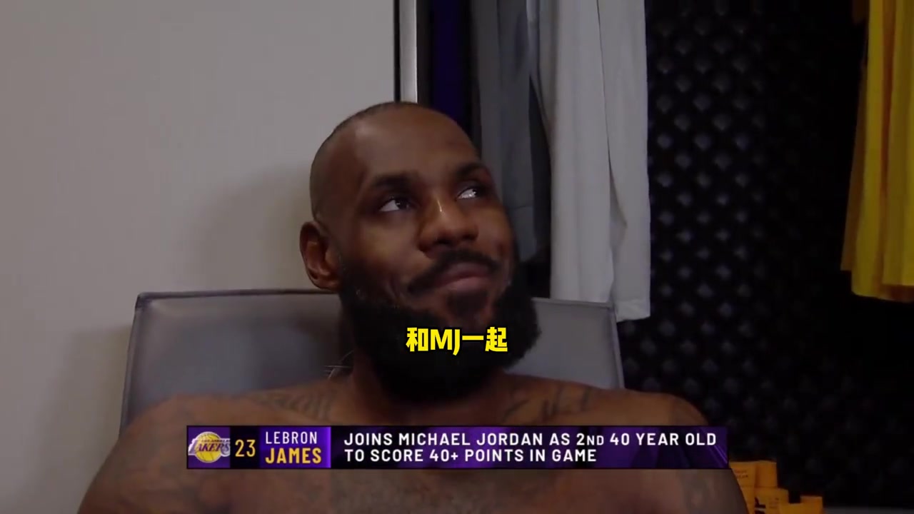 与乔丹成为唯二40岁40+球员！詹姆斯：这意味着我老啦！-24VS直播