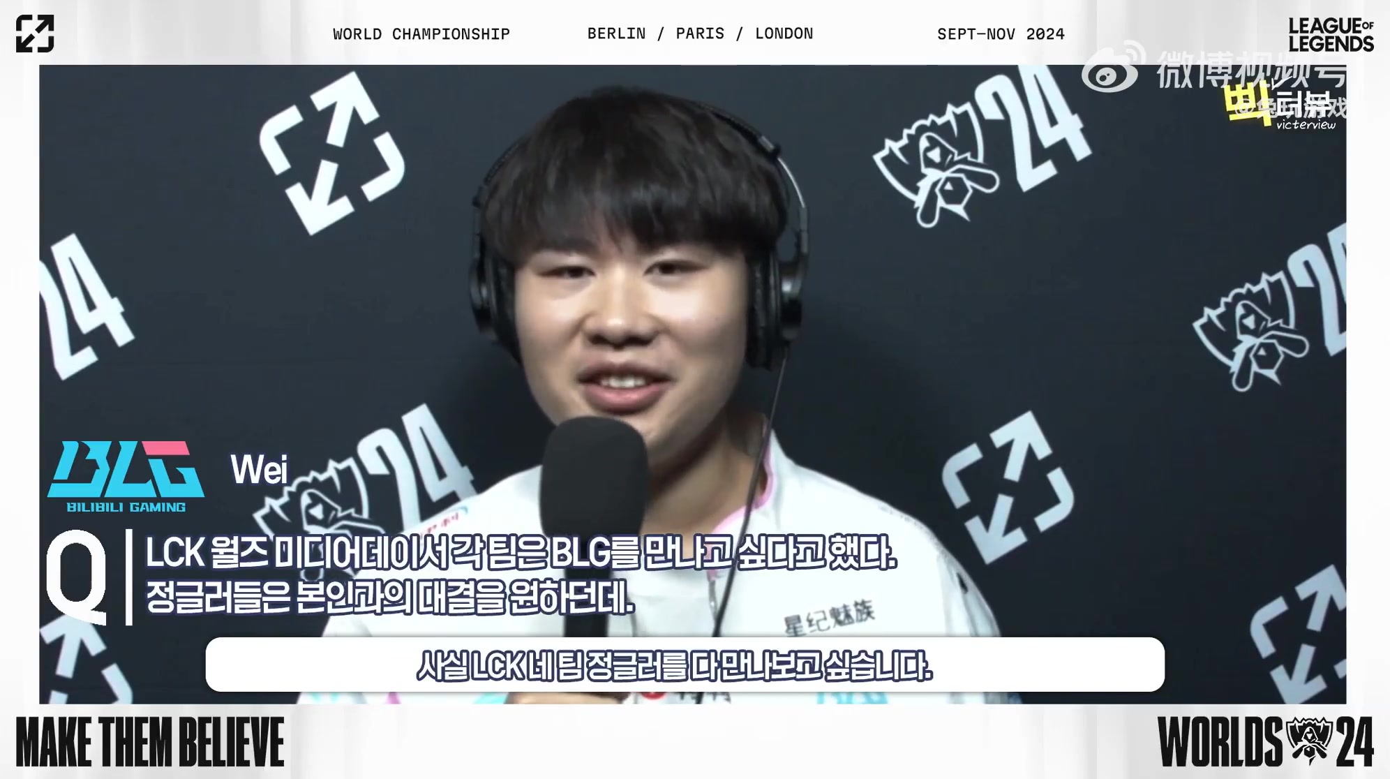 Wei：Canyon野核很强想和他交手 之前输过Oner也想完成复仇-24VS直播