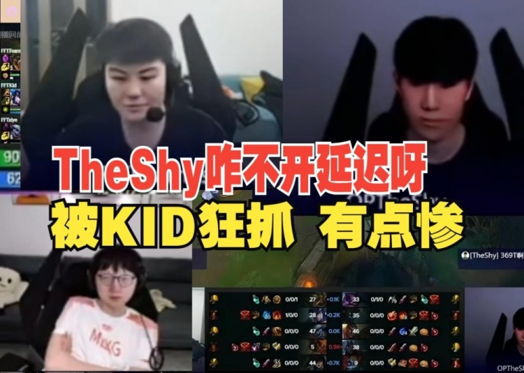 MLXG看TheShy被狂抓：也没办法 但他后面打团太有用了-24VS直播