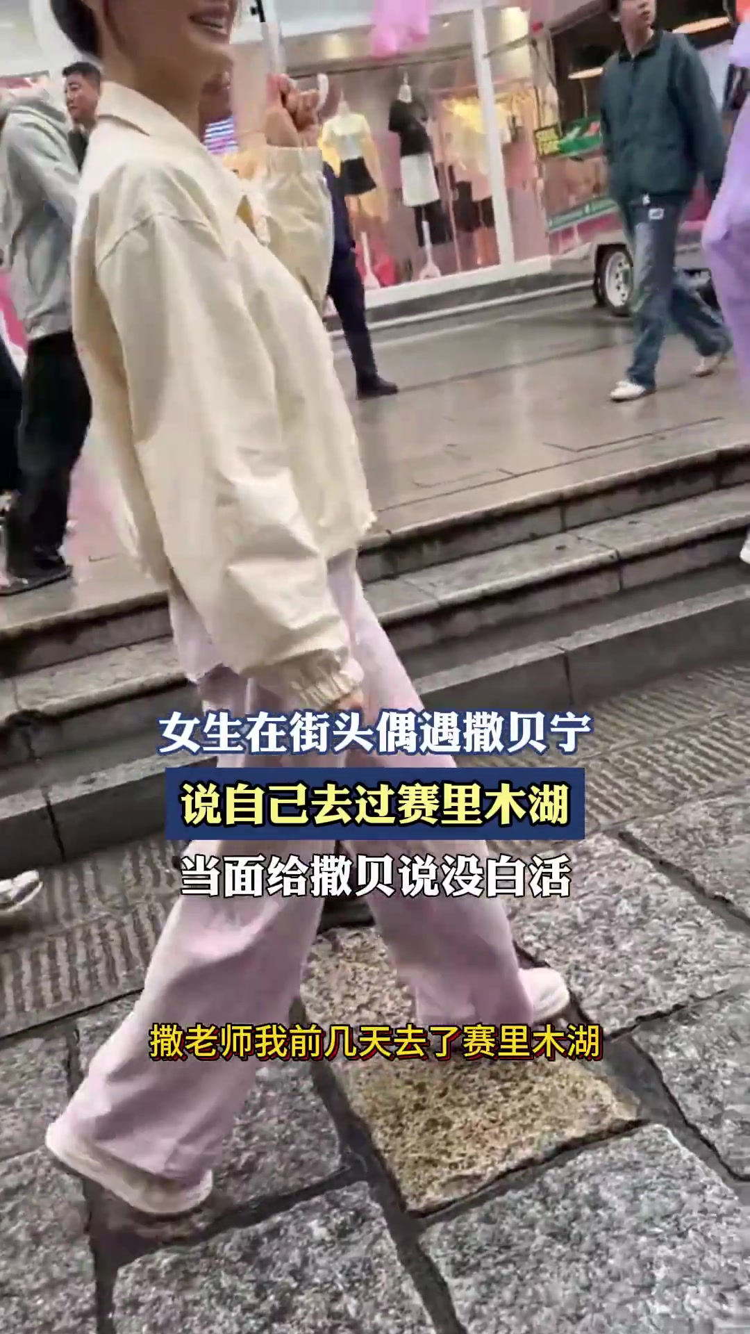 女生街头偶遇撒贝宁，分享曾游赛里木湖经历-24VS直播