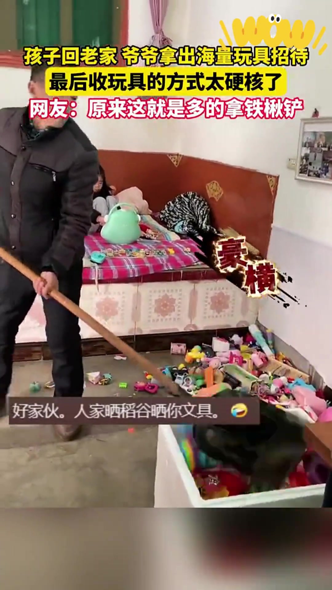 网友：最后收玩具的方式太硬核了~-24VS直播