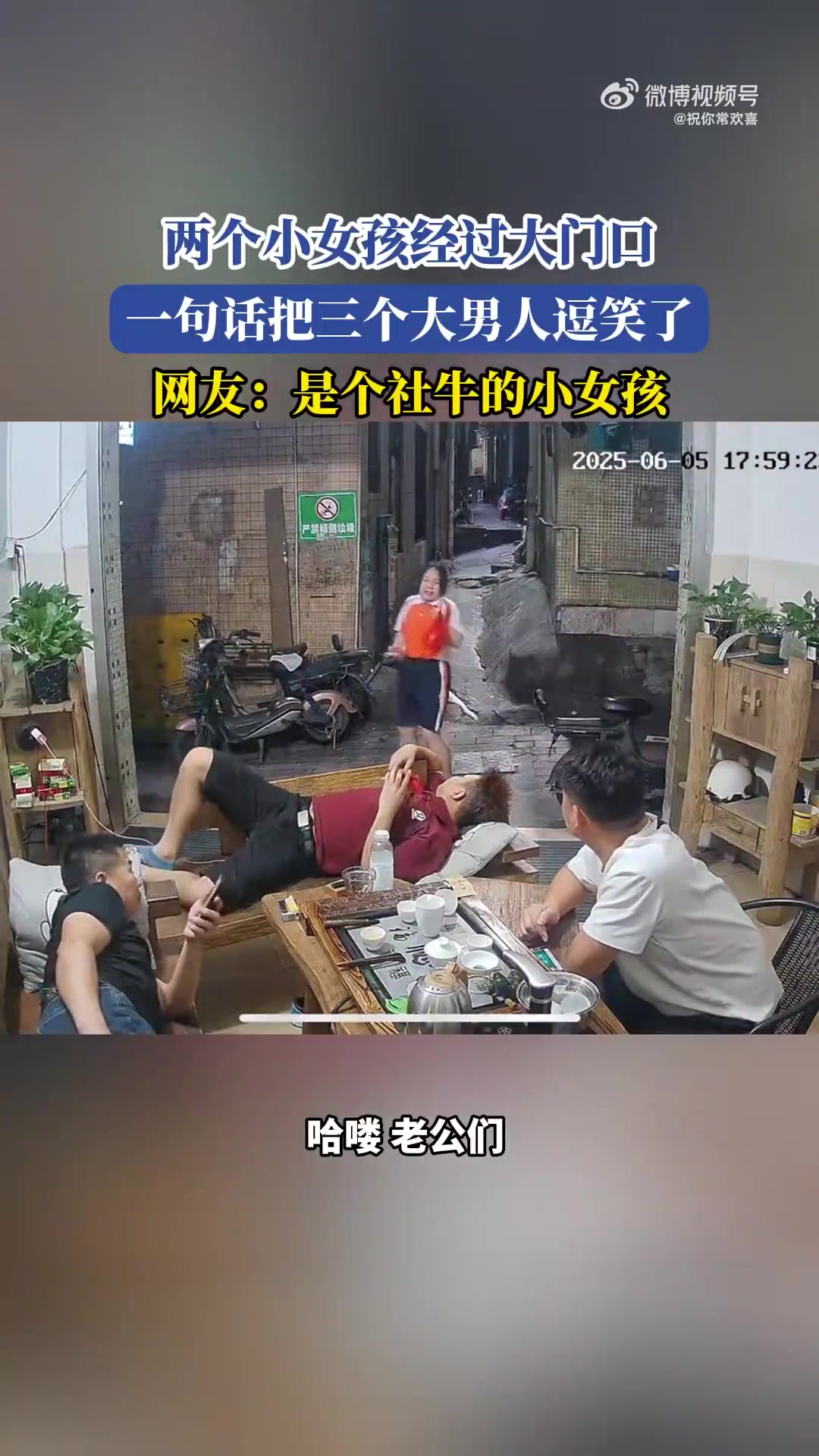两个小女孩在大门口，一句话逗笑三个大男人-24VS直播