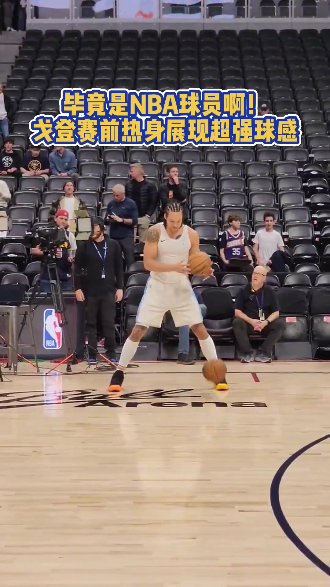 这基础动作够CBA球员学了！阿隆戈登赛前热身展示超强运球技巧-24VS直播