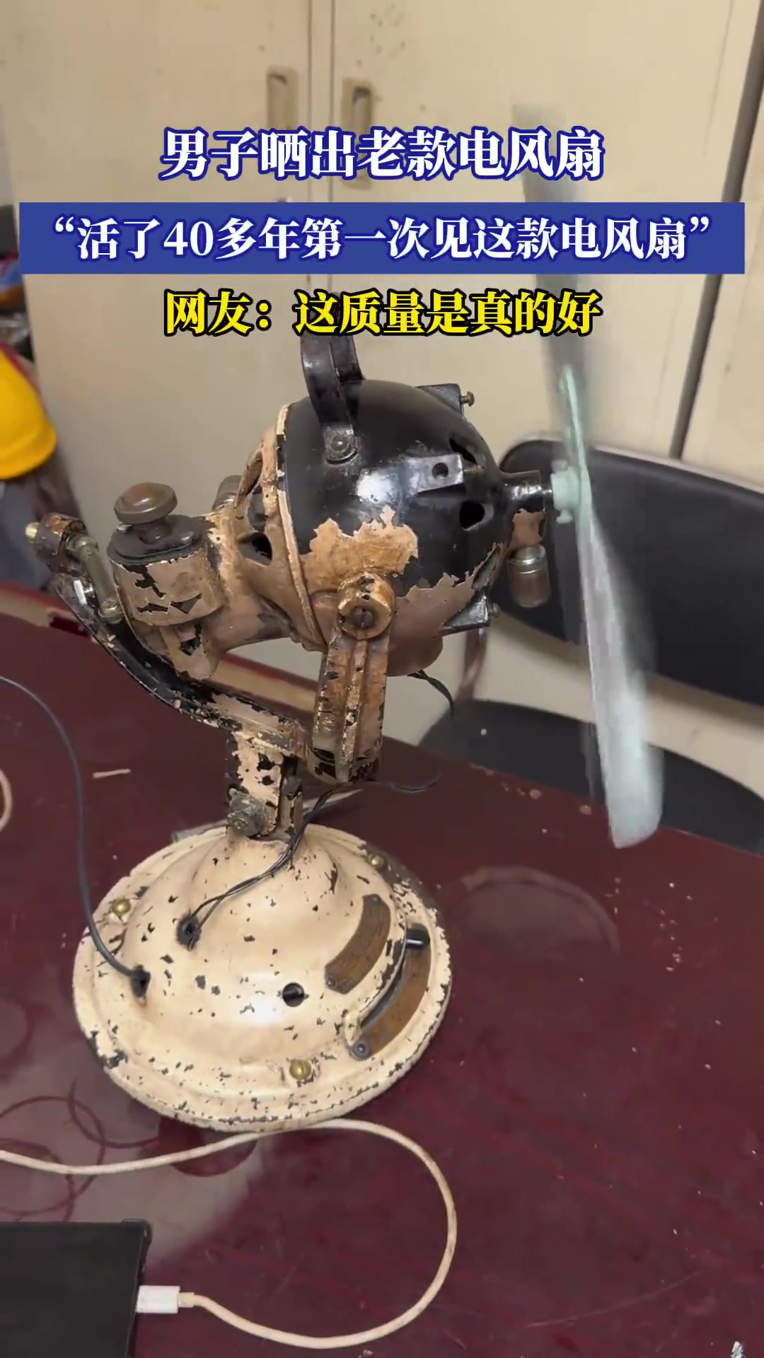 男子晒出老款电风扇，“活了40多年第一次见这款电风扇”！！-24VS直播
