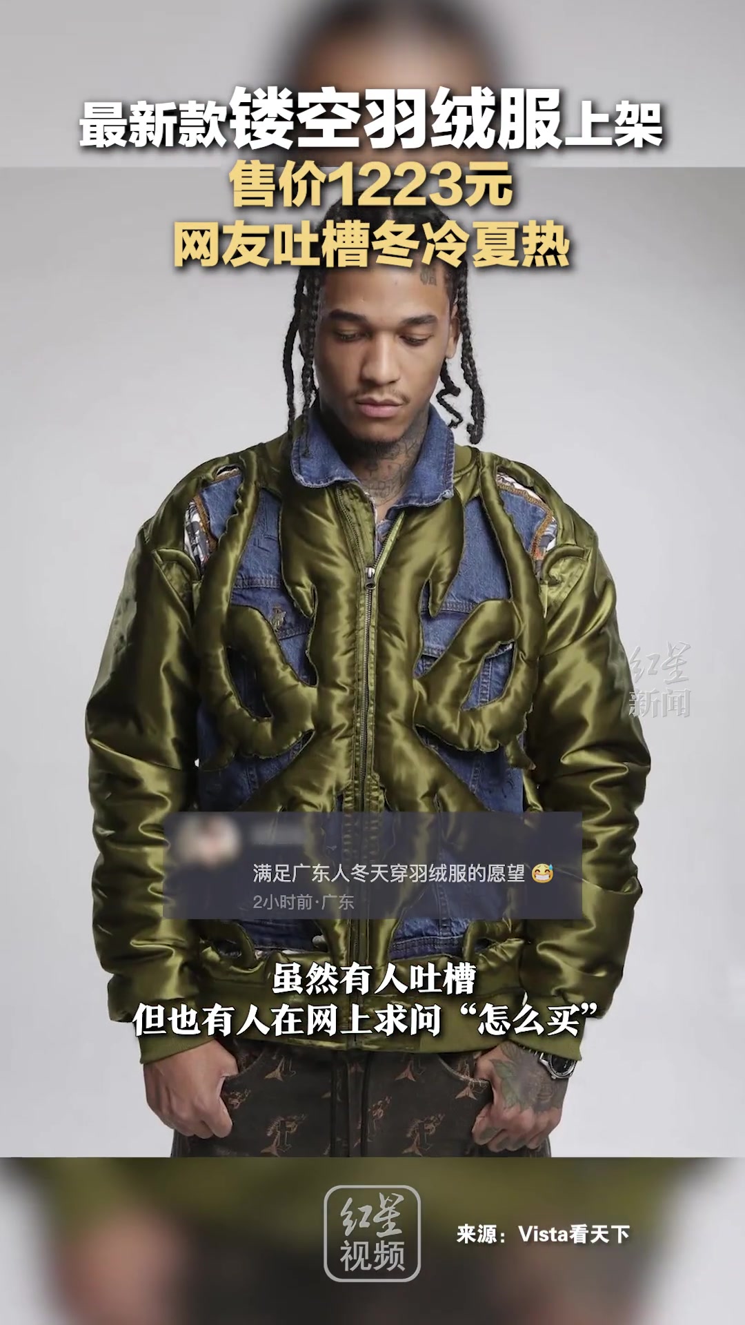 最新款镂空羽绒服上架，网友吐槽冬冷夏热 ！-24VS直播