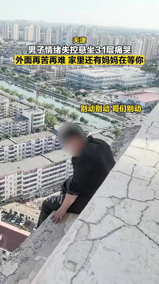 男子悬坐31层外墙崩溃大哭，妈妈电话施救-24VS直播