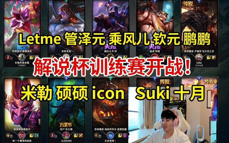 Letme阿萝拉10-1爆杀全场：可惜imp不参加 不然选他了-24VS直播