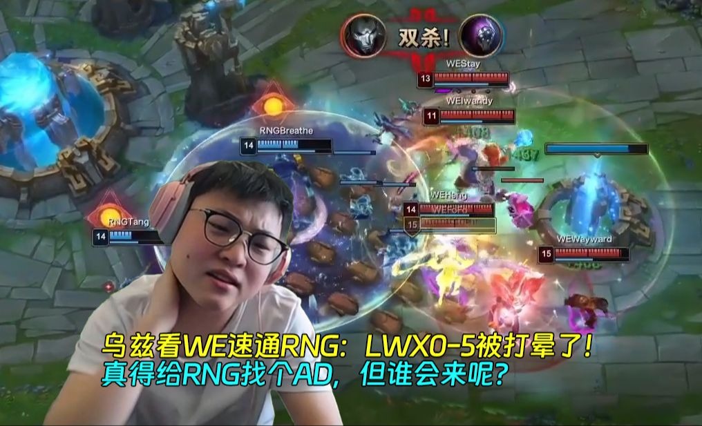 乌兹看WE速通RNG：真得给RNG找个AD，但谁会来呢？-24VS直播