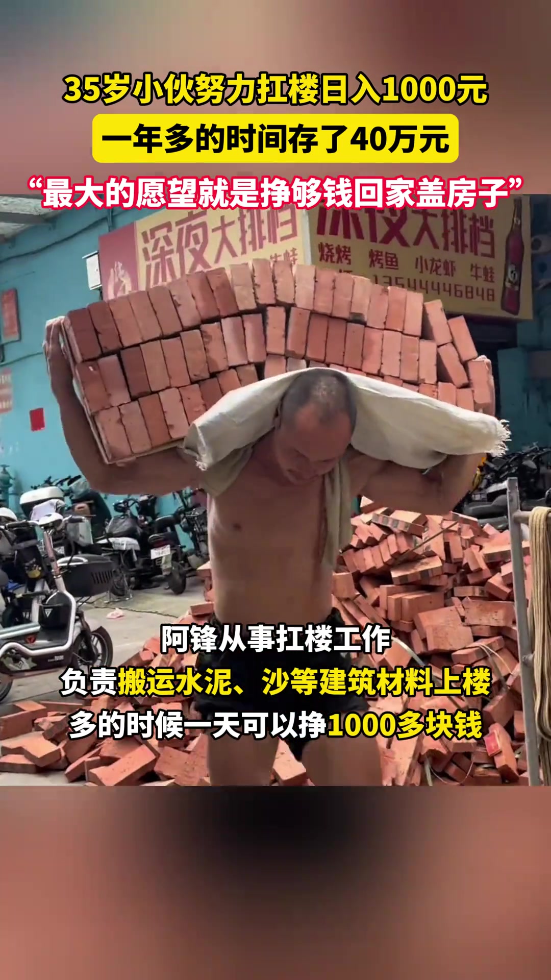 35岁小伙努力扛楼一年多存了40万元-24VS直播