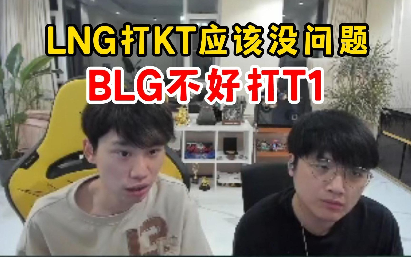 Doinb：BLG不好打T1 六四开吧 BLG四-24VS直播