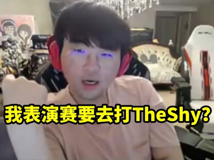 姿态得知自己表演赛打新IG对线TheShy：我去表演的又不是被表演的-24VS直播