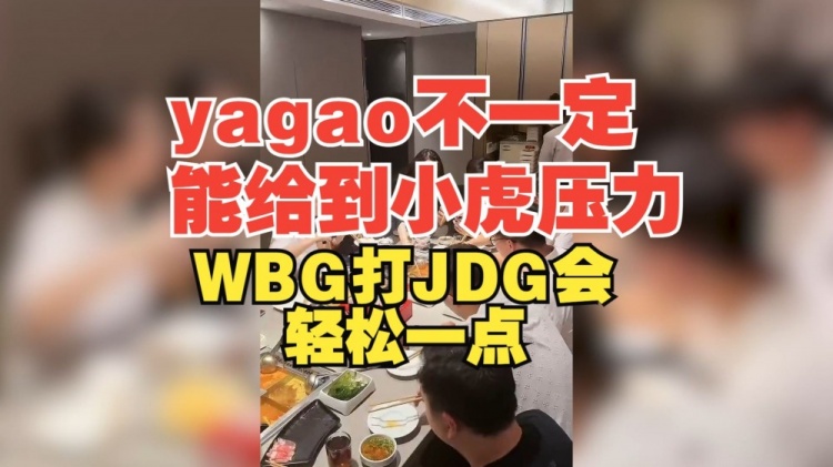朱开预测WBG打JDG：yagao不一定给到小虎压力，Light能牵制Ruler-24VS直播