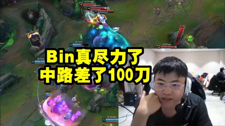 Uzi看BLG被GEN干碎：Knight和Chovy差了100刀，Bin尽力-24VS直播