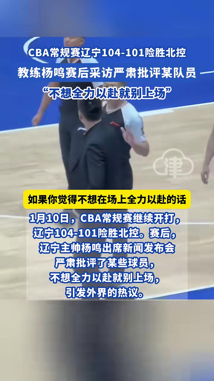 CBA常规赛辽宁104-101险胜北控，教练杨鸣赛后采访严肃批评某队员-24VS直播