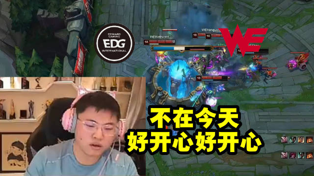 Uzi看EDG鏖战48分钟输给WE：不在今天 好开心好开心！-24VS直播