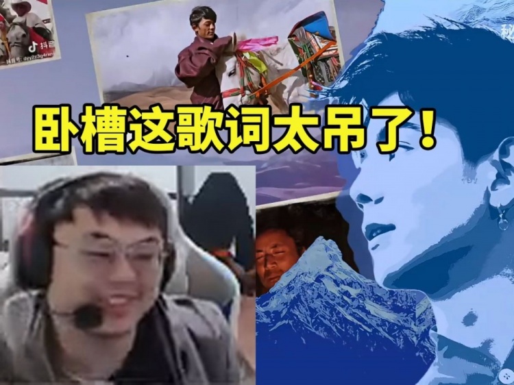 sask直播开溜丁真新曲《群丁》当场忍不住鼓掌：卧槽这词太吊了！-24VS直播