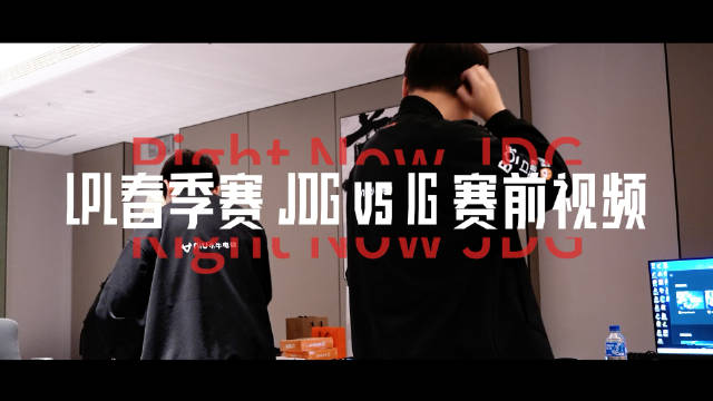 JDG赛前花絮：一会儿见，比赛加油-24VS直播