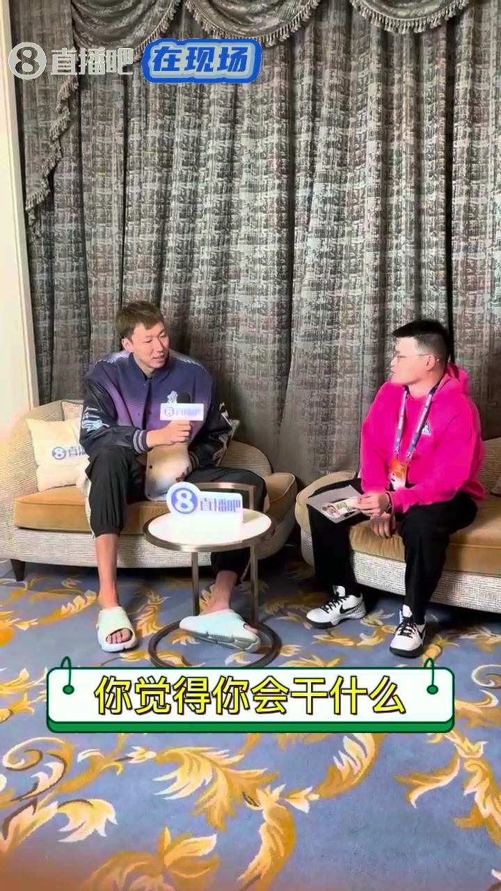 24vs体育专访周琦：不打篮球会去干啥？周琦：打牌打游戏都在行-24VS直播