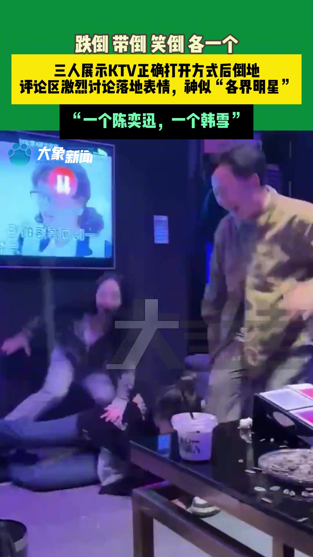 三人展示KTV正确打开方式后倒地，评论区激烈讨论落地表情-24VS直播
