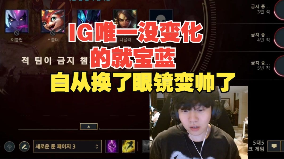 Rookie：IG唯一没变化的就宝蓝，他自从换了眼镜变帅了-24VS直播