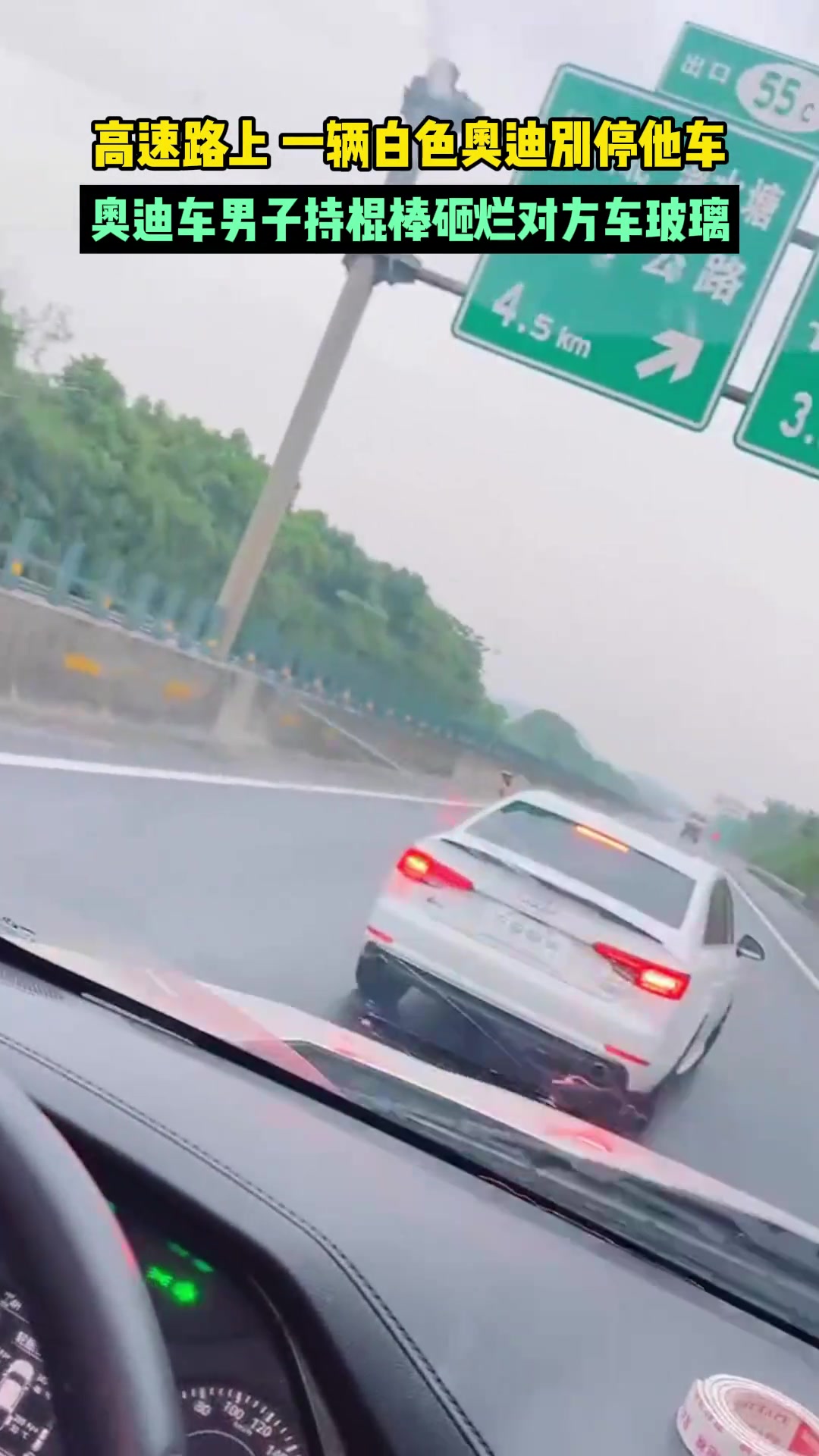 高速路上一辆白色奥迪别停他车，奥迪车男子持棍棒砸车-24VS直播