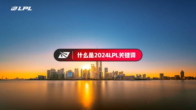 英雄联盟赛事2024年度回顾：Xiaohu手势舞多次出镜，BLG决赛可惜-24VS直播