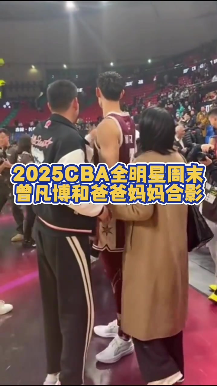 2025cba全明星周末赛后曾凡博和爸爸妈妈合影-24VS直播