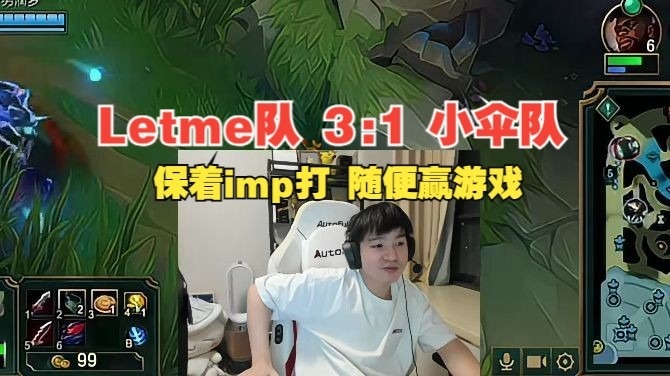 Letme队3:1小伞队：保着imp打，随便赢游戏，十字箴言-24VS直播
