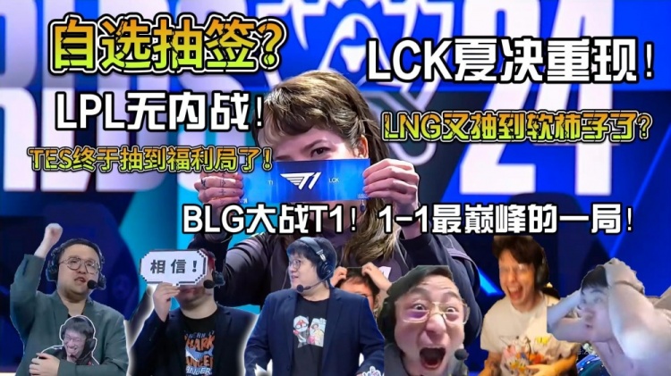 众解说看S14第三轮抽签：LPL无内战？这真是上上签！-24VS直播