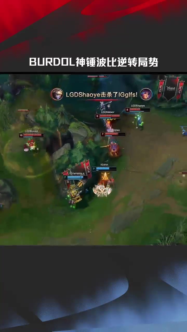 LPL高光时刻：Burdol神锤波比逆转局势-24VS直播