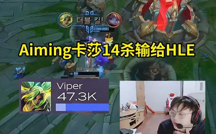 Sask看Aiming卡莎14-1输给HLE：相当精彩的比赛-24VS直播