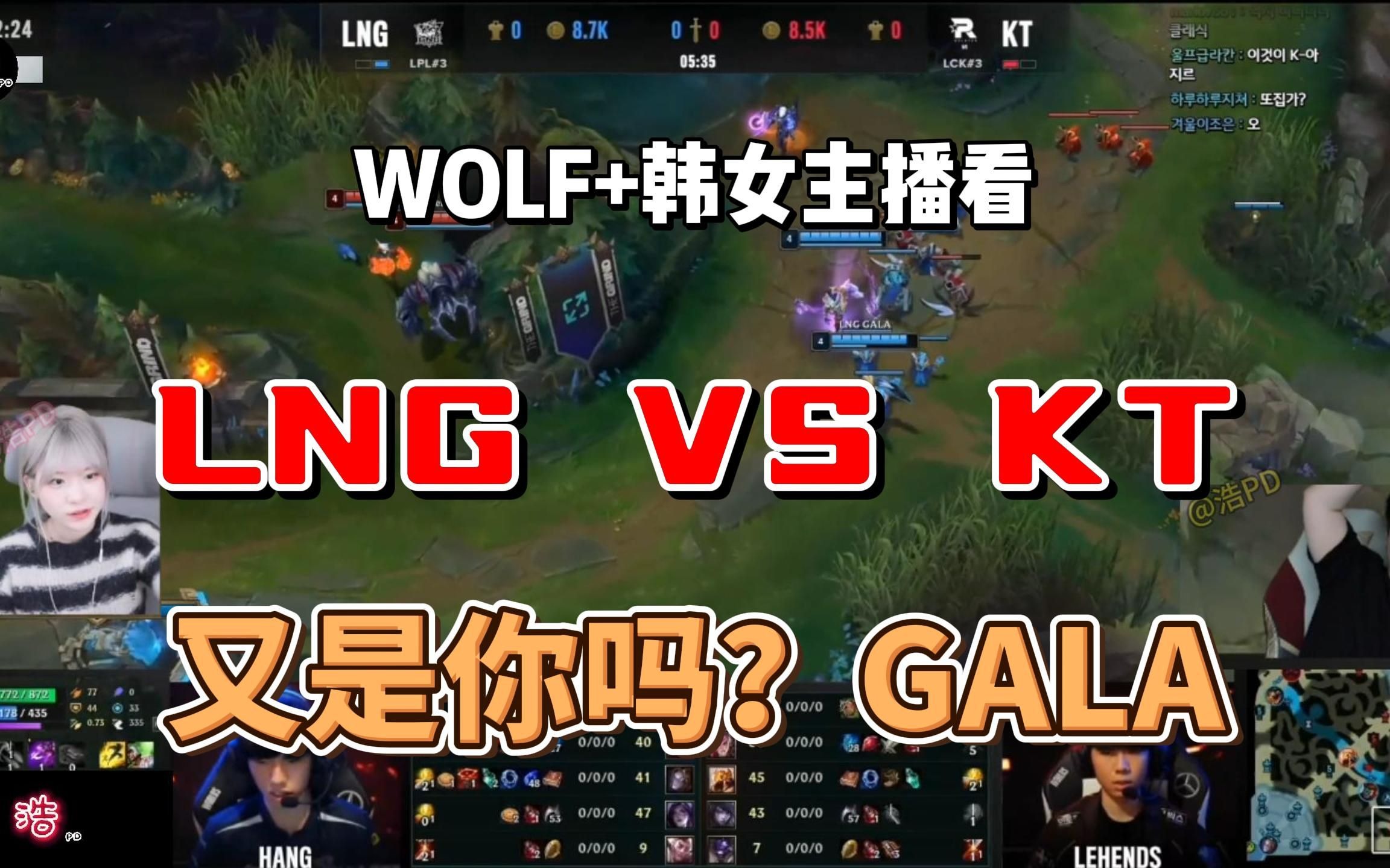 WOLF+韩女主播看LNG决胜局：GALA又是你！-24VS直播