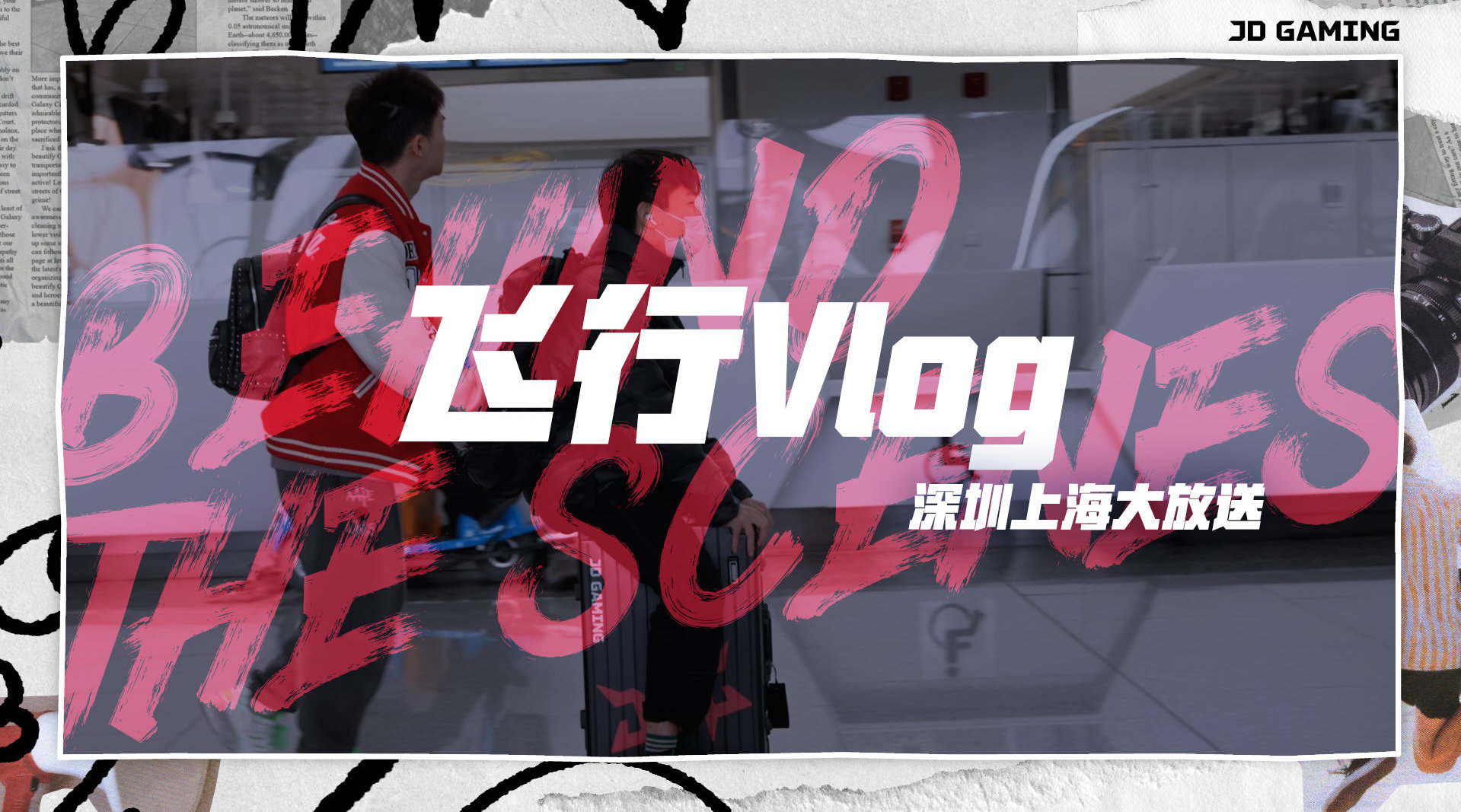 JDG飞行vlog：深圳上海飞行日记大放送-24VS直播