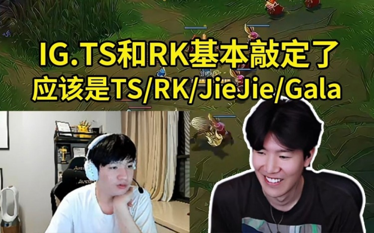 Letme谈网传IG阵容：TheShy+Rookie基本敲定了,下路应该GALA-24VS直播