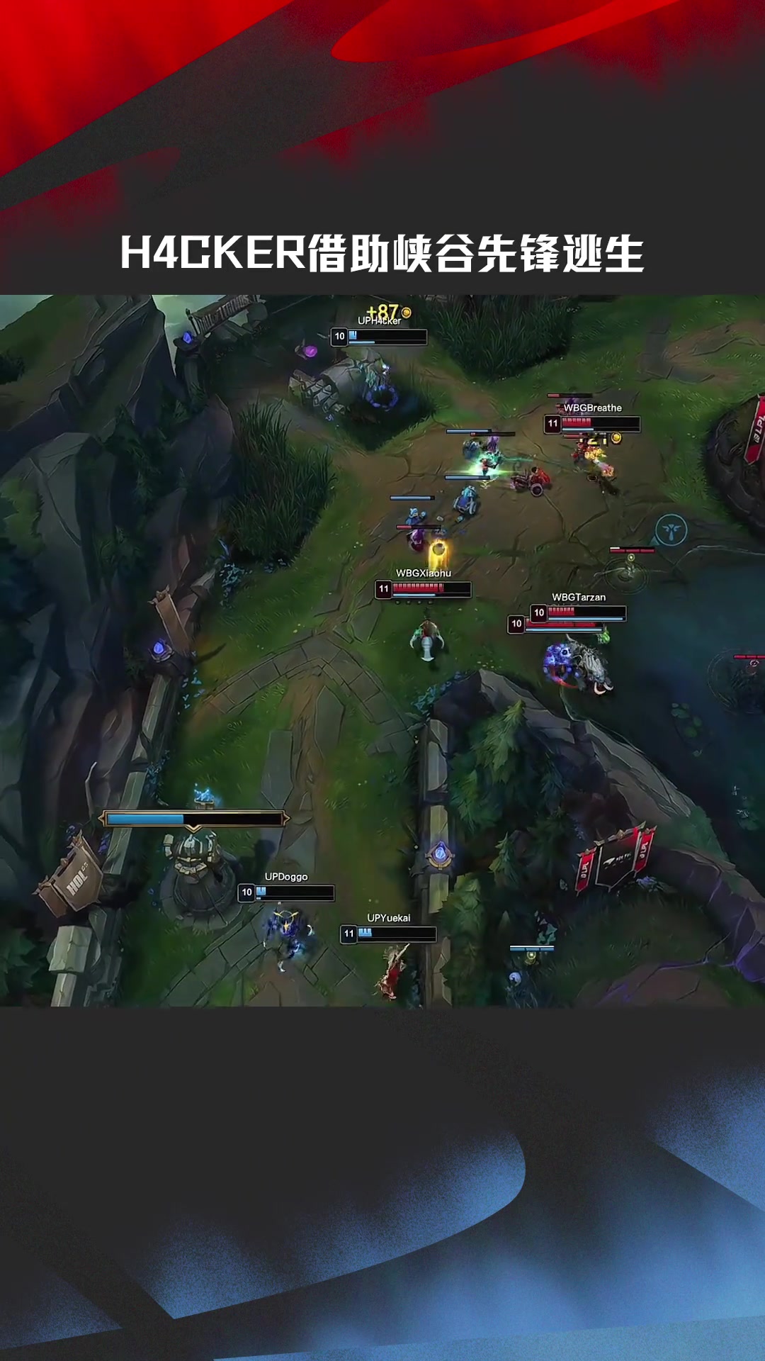 LPL高光时刻：H4cker借助峡谷先锋逃生-24VS直播