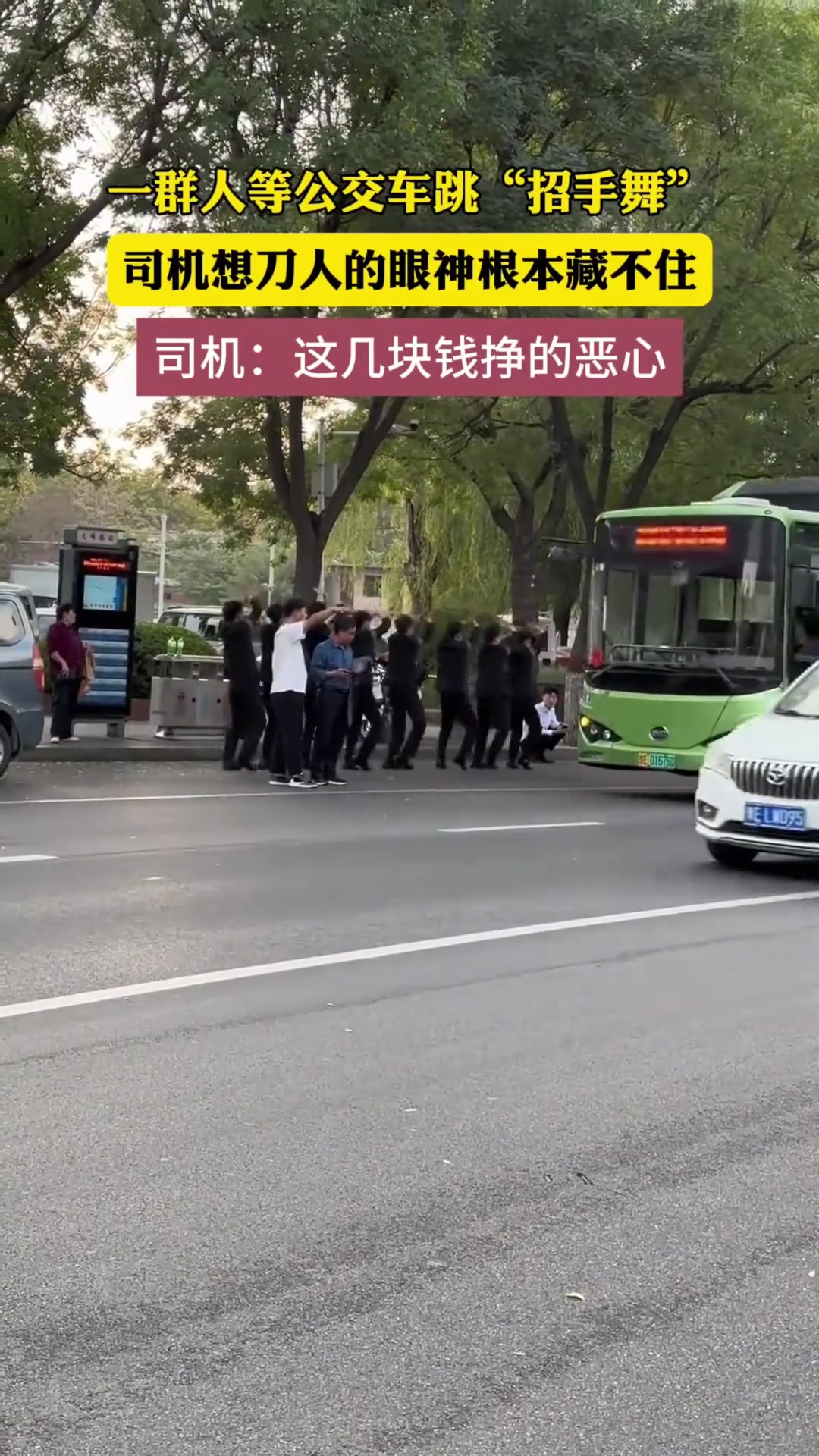 “精神小伙”等公交，跳招手舞，公交司机内心万马奔腾！-24VS直播