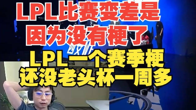 水晶哥： LPL现在的梗还没有老头杯多-24VS直播